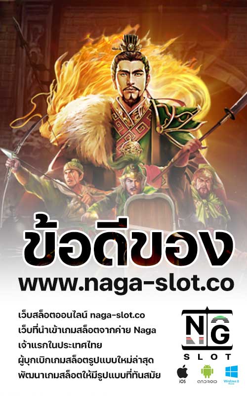 NAGA GAMES ค่ายใหม่มาแรง ลิขสิทธิ์แท้ 100% หนึ่งเดียวในไทย