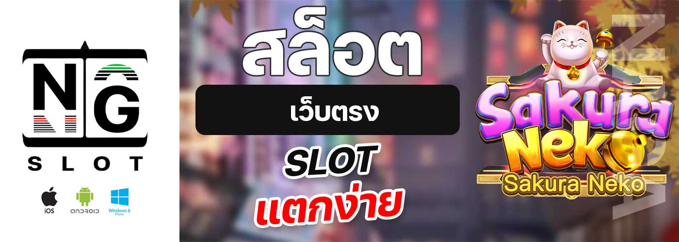 NAGA GAME AUTO เว็บสล็อตออนไลน์ จ่ายจริงแน่นอน!