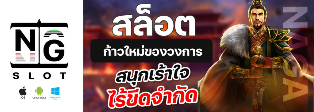 NG GAME แหล่งรวมสล็อตแตกล้าน ลิขสิทธิ์แท้ 100% หนึ่งเดียว