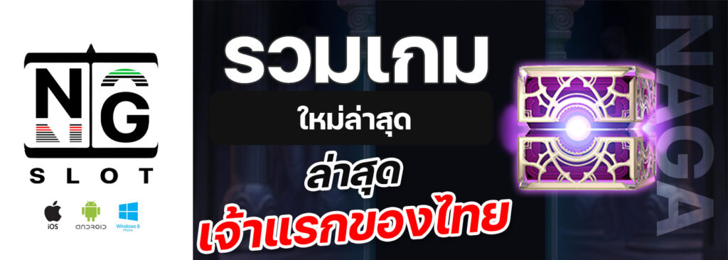 NG SLOT สล็อตออนไลน์แตกง่าย ลิขสิทธิ์แท้ 100% หนึ่งเดียวในไทย