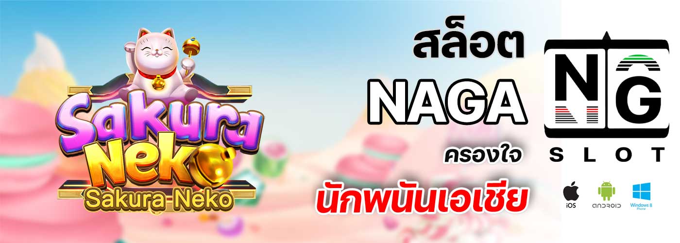 แนะนำเกม NAGA จากค่ายสล็อตแตกง่าย จ่ายหนักที่สุด
