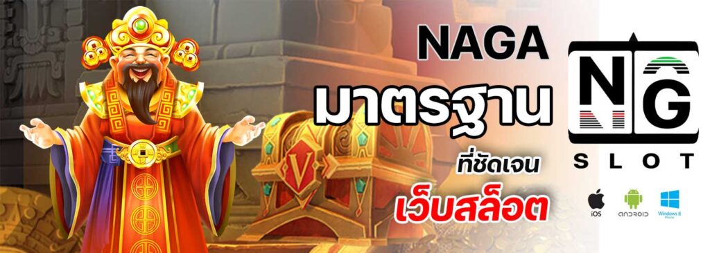เว็บสล็อต NAGA เล่นสล็อตออนไลน์ แตกจริง จ่ายจริง