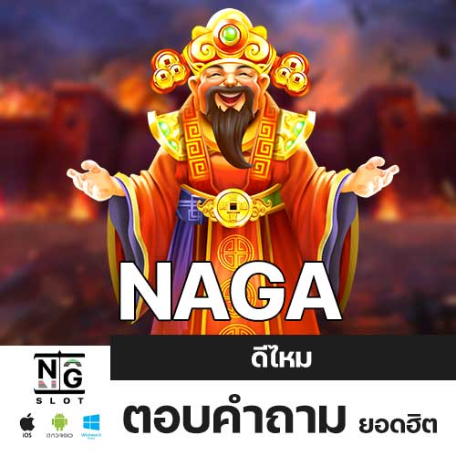 รีวิว NAGA SLOT สล็อตแตกล้าน โบนัสเยอะที่สุด เจ้าแรกของไทย