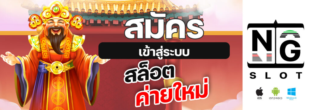 NAGA SLOT สล็อตมาใหม่ ค่ายแรกในไทย แตกง่าย จ่ายจริงทุกวัน