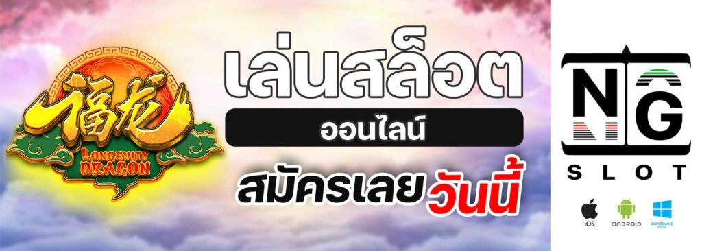 NG SLOT สล็อตออนไลน์แตกง่าย ลิขสิทธิ์แท้ 100% หนึ่งเดียวในไทย