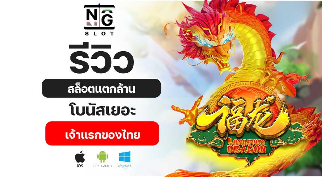 รีวิว NAGA SLOT สล็อตแตกล้าน โบนัสเยอะที่สุด เจ้าแรกของไทย