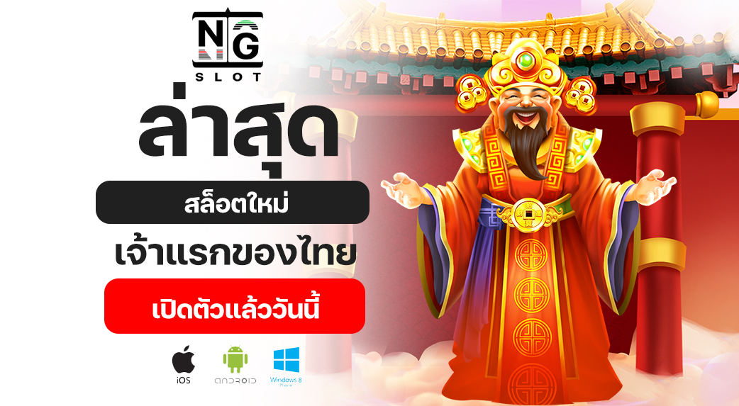 NAGA GAMING สล็อตใหม่ล่าสุด เปิดตัว แจกเป็นล้าน - NAGA GAMES