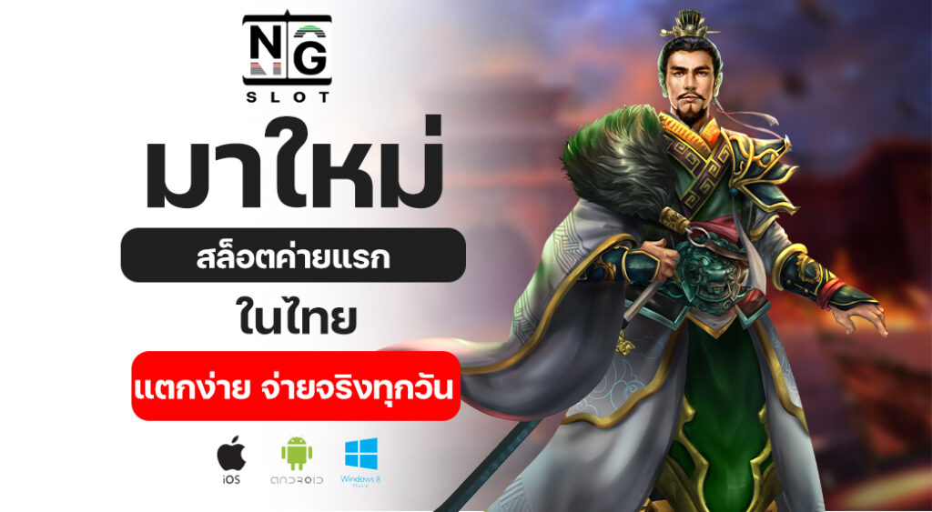 NAGA SLOT สล็อตมาใหม่ ค่ายแรกในไทย แตกง่าย จ่ายจริงทุกวัน