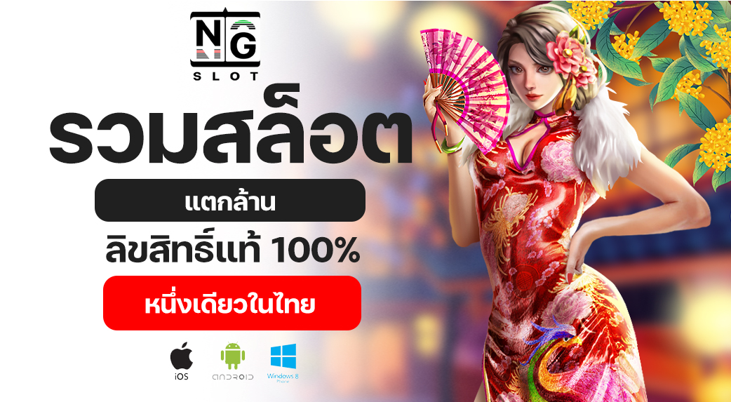 NG GAME แหล่งรวมสล็อตแตกล้าน ลิขสิทธิ์แท้ 100% หนึ่งเดียว