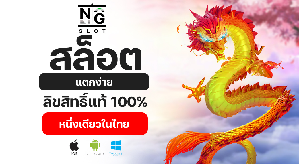 NG SLOT สล็อตออนไลน์แตกง่าย ลิขสิทธิ์แท้ 100% หนึ่งเดียวในไทย