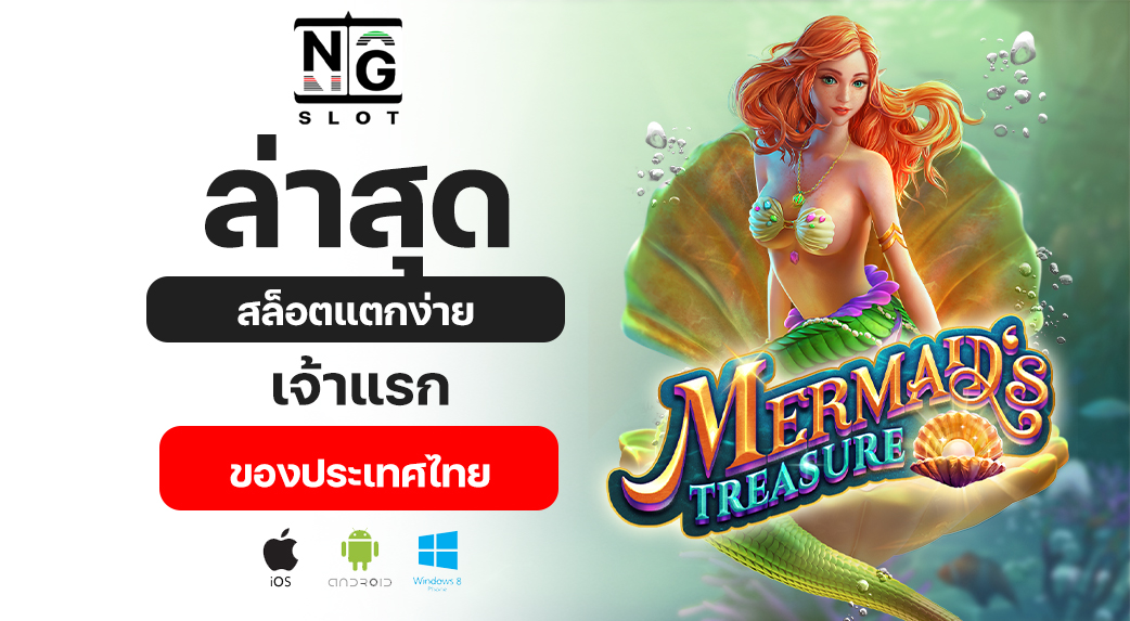 SLOT NAGA GAME สล็อตแตกง่ายล่าสุด เจ้าแรกของประเทศไทย