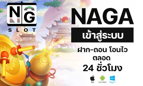 NAGA GAMES ค่ายใหม่มาแรง ลิขสิทธิ์แท้ 100% หนึ่งเดียวในไทย