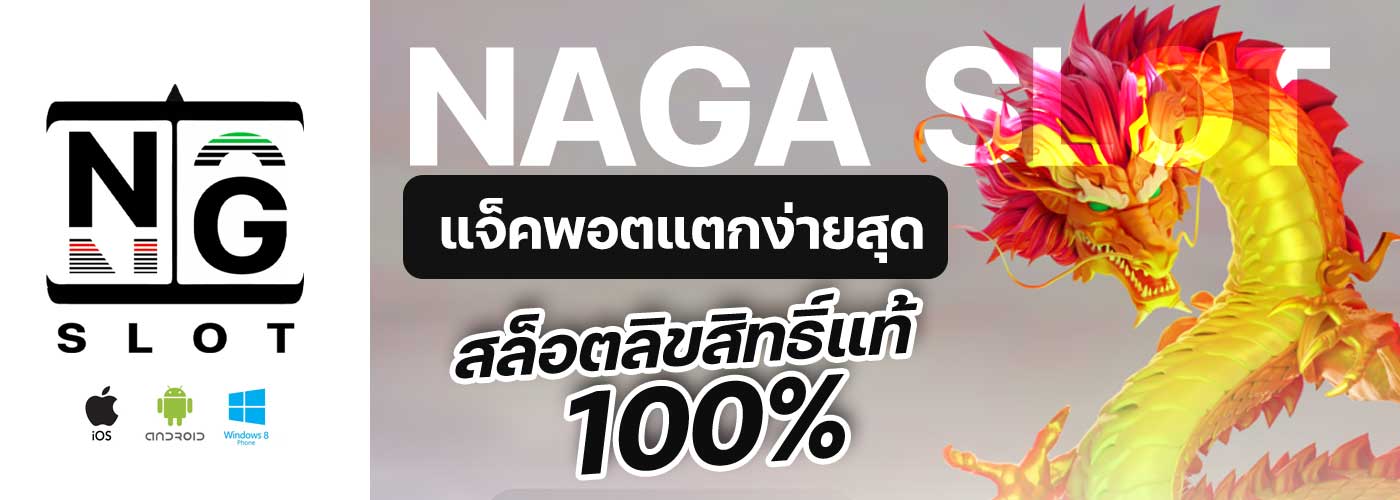 NAGA GAMES ค่ายใหม่มาแรง ลิขสิทธิ์แท้ 100% หนึ่งเดียวในไทย