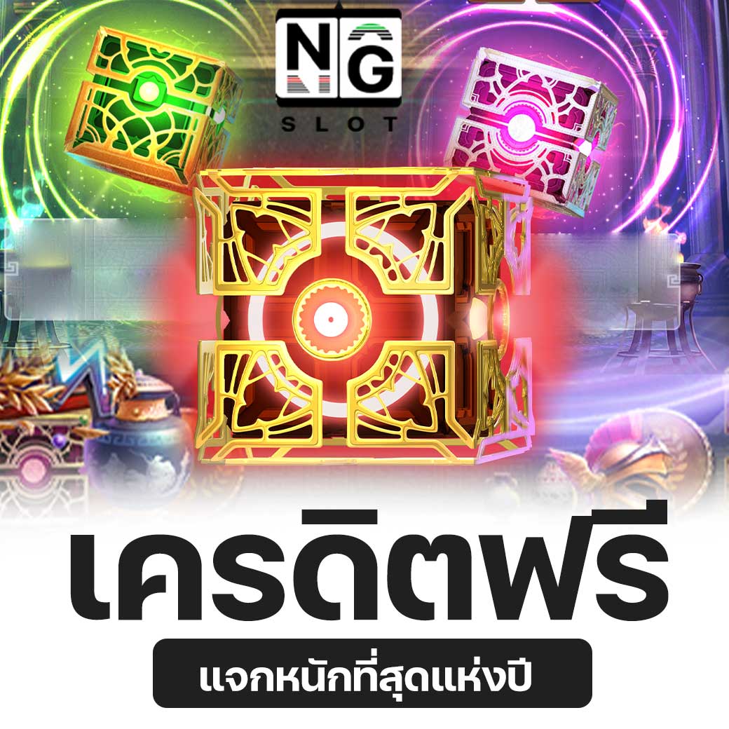 เครดิตฟรี NAGA SLOT แจกทุกวัน สมัครเลย