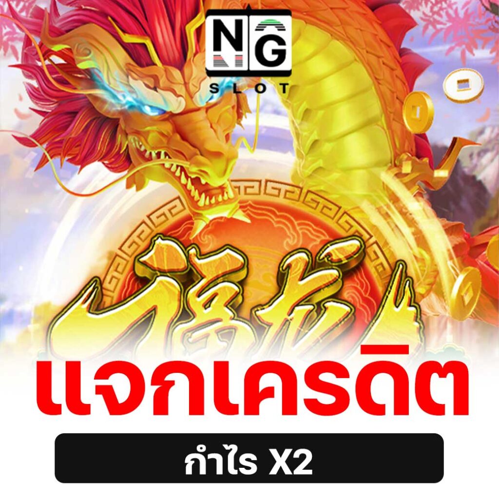 เครดิตฟรี NAGA SLOT แจกทุกวัน สมัครเลย